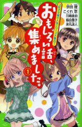 ■ISBN:9784046313546★日時指定・銀行振込をお受けできない商品になりますタイトルおもしろい話、集めました。　1　宗田理/作　こぐれ京/作　川崎美羽/作　飯田雪子/作　床丸迷人/作　はしもとしん/絵　永地/絵　久世みずき/絵　...