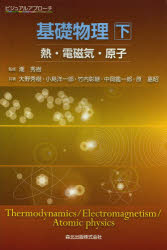 ■ジャンル：理学＞物理学＞物理一般■ISBN：9784627155510■商品名：基礎物理 下 潮秀樹/監修 大野秀樹/共著 小島洋一郎/共著 竹内彰継/共著 中岡鑑一郎/共著 原嘉昭/共著★日時指定・銀行振込・コンビニ支払を承ることのでき...