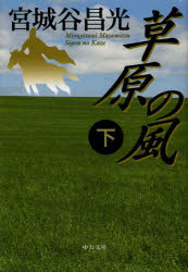 ■ISBN:9784122058606★日時指定・銀行振込をお受けできない商品になりますタイトル草原の風　下　宮城谷昌光/著ふりがなそうげんのかぜ3ちゆうこうぶんこみ−36−9発売日201311出版社中央公論新社ISBN9784122058...