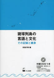 ■ISBN:9784874245965★日時指定・銀行振込をお受けできない商品になりますタイトル琉球列島の言語と文化　その記録と継承　田窪行則/編ふりがなりゆうきゆうれつとうのげんごとぶんかそのきろくとけいしよう発売日201311出版社くろ...