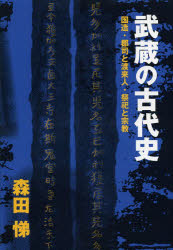 ■ISBN:9784878914027★日時指定・銀行振込をお受けできない商品になります商品情報商品名武蔵の古代史　国造・郡司と渡来人・祭祀と宗教　森田悌/著フリガナムサシ　ノ　コダイシ　クニノミヤツコ　グンジ　ト　トライジン　サイシ　ト　...