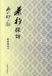 ■ISBN/JAN：9784863668881★日時指定をお受けできない商品になります商品情報商品名茶杓探訪　西山松之助/著　熊倉功夫/編フリガナチヤシヤク　タンボウ著者名西山松之助/著　熊倉功夫/編出版年月201311出版社宮帯出版社大き...
