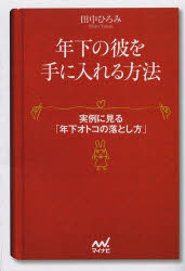 ■ISBN:9784839949556★日時指定・銀行振込をお受けできない商品になりますタイトル年下の彼を手に入れる方法　実例に見る「年下オトコの落とし方」　田中ひろみ/著ふりがなとししたのかれおてにいれるほうほうじつれいにみるとししたおと...