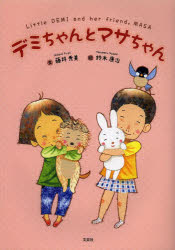 ■ISBN:9784286140964★日時指定・銀行振込をお受けできない商品になりますタイトルデミちゃんとマサちゃん　藤井秀美/文　鈴木康治/絵ふりがなでみちやんとまさちやん発売日201312出版社文芸社ISBN9784286140964...