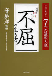 ■ISBN:9784863954090★日時指定・銀行振込をお受けできない商品になりますタイトル逆境をはねかえす不屈の生き方　中国古典に学ぶ7つの逆転人生　守屋洋/監修　HSエディターズ・グループ/著ふりがなぎやつきようおはねかえすふくつの...