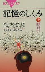 ■ISBN:9784062578424★日時指定・銀行振込をお受けできない商品になります商品情報商品名記憶のしくみ　上　ラリー・R・スクワイア/著　エリック・R・カンデル/著　小西史朗/監修　桐野豊/監修　〔伊藤悦朗/訳〕　〔宋時栄/訳〕フ...