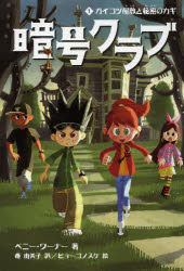 ■ISBN:9784040664309★日時指定・銀行振込をお受けできない商品になりますタイトル暗号クラブ　1　ガイコツ屋敷と秘密のカギ　ペニー・ワーナー/著　番由美子/訳　ヒョーゴノスケ/絵ふりがなあんごうくらぶ11がいこつやしきとひみつ...