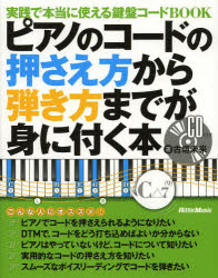 ■ISBN:9784845623259★日時指定・銀行振込をお受けできない商品になりますタイトルピアノのコードの押さえ方から弾き方までが身に付く本　実践で本当に使える鍵盤コードBOOK　古垣未来/著　渡辺具義/監修ふりがなぴあののこ−どのお...