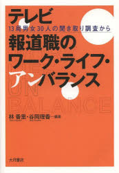 ■ISBN:9784272330829★日時指定・銀行振込をお受けできない商品になりますタイトルテレビ報道職のワーク・ライフ・アンバランス　13局男女30人の聞き取り調査から　林香里/編著　谷岡理香/編著ふりがなてれびほうどうしよくのわ−く...