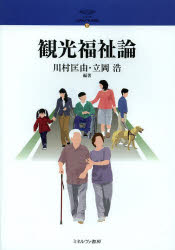 ■ISBN：9784623066384★日時指定をお受けできない商品になります商品情報商品名観光福祉論　川村匡由/編著　立岡浩/編著フリガナカンコウ　フクシロン　シリ−ズ　ニジユウイツセイキ　ノ　シヤカイ　フクシ　17著者名川村匡由/編著　...