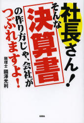 ■ISBN:9784883929627★日時指定・銀行振込をお受けできない商品になります商品情報商品名社長さん!そんな決算書の作り方じゃ、会社がつぶれますよ!　國澤光利/著フリガナシヤチヨウサン　ソンナ　ケツサンシヨ　ノ　ツクリカタ　ジヤ　...