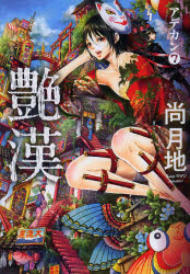 ■ISBN:9784403621697★日時指定・銀行振込をお受けできない商品になりますタイトル艶漢　7　尚月地/著ふりがなあでかん7ういんぐすこみつくすWINGSCOMICS発売日201312出版社新書館ISBN9784403621697...