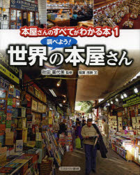 ■ISBN:9784623069385★日時指定・銀行振込をお受けできない商品になります商品情報商品名本屋さんのすべてがわかる本　1　秋田喜代美/監修　稲葉茂勝/文フリガナホンヤサン　ノ　スベテ　ガ　ワカル　ホン　1　シラベヨウ　セカイ　ノ...