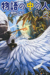 ■ISBN:9784434186028★日時指定・銀行振込をお受けできない商品になりますタイトル物語の中の人　2　田中二十三/〔著〕ふりがなものがたりのなかのひと2発売日201311出版社アルファポリスISBN9784434186028大き...