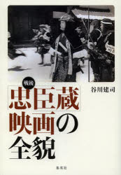 ■ISBN/JAN：9784420310680★日時指定をお受けできない商品になります商品情報商品名戦後「忠臣蔵」映画の全貌　谷川建司/著フリガナセンゴ　チユウシングラ　エイガ　ノ　ゼンボウ著者名谷川建司/著出版年月201311出版社集英社...
