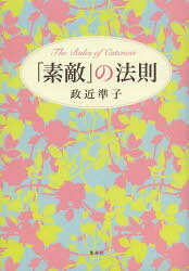 ■タイトルヨミ：ステキノホウソク■著者：政近準子／著■著者ヨミ：マサチカジユンコ■出版社：ホーム社 ■ジャンル：教養 女性の本棚 女性向けエッセイ■シリーズ名：0■コメント：■発売日：2013/11/1→中古はこちら商品情報商品名「素敵」の...