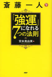 ■タイトルヨミ：サイトウヒトリキヨウウンニナレルナナツノホウソク■著者：宮本真由美／著■著者ヨミ：ミヤモトマユミ■出版社：PHP研究所 メンタルヘルス■ジャンル：教養 ライトエッセイ メンタルヘルス■シリーズ名：0■コメント：■発売日：20...