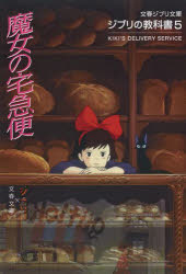 ■ISBN:9784168120046★日時指定・銀行振込をお受けできない商品になりますタイトル魔女の宅急便　スタジオジブリ/編　文春文庫/編ふりがなまじよのたつきゆうびんぶんしゆんじぶりぶんこG−1−5じぶりのきようかしよ5発売日2013...