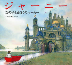 ■ISBN:9784062830775★日時指定・銀行振込をお受けできない商品になりますタイトルジャーニー　女の子とまほうのマーカー　アーロン・ベッカー/作ふりがなじや−に−おんなのことまほうのま−か−こうだんしやのほんやくえほん発売日20...