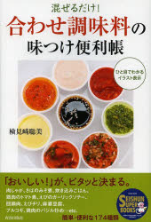 ■ISBN：9784413064354★日時指定をお受けできない商品になります商品情報商品名混ぜるだけ!合わせ調味料の味つけ便利帳　ひと目でわかるイラスト表示　検見崎聡美/著フリガナマゼル　ダケ　アワセ　チヨウミリヨウ　ノ　アジツケ　ベンリ...