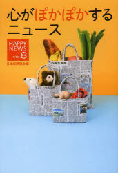 ■タイトルヨミ：ココロガポカポカスルニユース8ハツピーニユースHAPPYNEWSムサシブツクスMUSASHIBOOKS■著者：日本新聞協会／編■著者ヨミ：ニホン／シンブン／キヨウカイ■出版社：エフジー武蔵 ■ジャンル：教養 ノンフィクション...