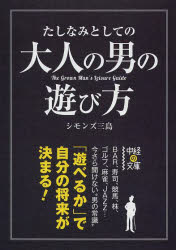 ■ISBN:9784046000873★日時指定・銀行振込をお受けできない商品になりますタイトルたしなみとしての大人の男の遊び方　シモンズ三島/著ふりがなたしなみとしてのおとなのおとこのあそびかたちゆうけいのぶんこし−13−1発売日2013...