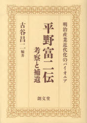 ■ISBN/JAN:9784947613882★日時指定・銀行振込をお受けできない商品になります商品情報商品名平野富二伝　考察と補遺　明治産業近代化のパイオニア　古谷昌二/編著フリガナヒラノ　トミジ　デン　コウサツ　ト　ホイ　メイジ　サンギ...