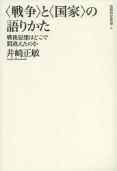 ■ISBN/JAN：9784905369752★日時指定をお受けできない商品になります商品情報商品名〈戦争〉と〈国家〉の語りかた　戦後思想はどこで間違えたのか　井崎正敏/著フリガナセンソウ　ト　コツカ　ノ　カタリカタ　センゴ　シソウ　ワ　ド...