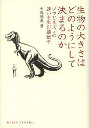 ■ISBN:9784759813562★日時指定・銀行振込をお受けできない商品になりますタイトル生物の大きさはどのようにして決まるのか　ゾウとネズミの違いを生む遺伝子　大島靖美/著ふりがなせいぶつのおおきさわどのようにしてきまるのかぞうとね...