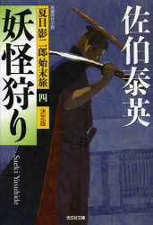 ■ISBN:9784334766719★日時指定・銀行振込をお受けできない商品になりますタイトル妖怪狩り　長編時代小説　佐伯泰英/著ふりがなようかいがりちようへんじだいしようせつこうぶんしやぶんこさ−18−45なつめえいじろうしまつたび4発...