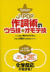 ■ISBN：9784401639304★日時指定をお受けできない商品になります商品情報商品名J−POP作詞術のウラ技☆オモテ技　Gekkayoプロデュース　狙うべきポイントと基礎演習で未来の作詞家を促成栽培!　清水りょういち/著フリガナジエ...