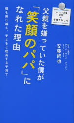 ■ISBN/JAN：9784331517765★日時指定をお受けできない商品になります商品情報商品名父親を嫌っていた僕が「笑顔のパパ」になれた理由　親を乗り越え、子どもと成長する子育て　安藤哲也/著フリガナチチオヤ　オ　キラツテ　イタ　ボク...