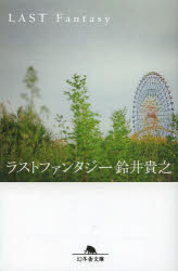 ■ISBN:9784344421196★日時指定・銀行振込をお受けできない商品になりますタイトルラストファンタジー　鈴井貴之/〔著〕ふりがならすとふあんたじ−げんとうしやぶんこす−4−3発売日201312出版社幻冬舎ISBN97843444...