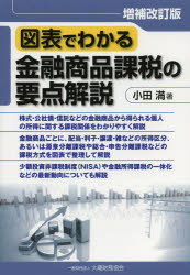 ■ISBN:9784754720698★日時指定・銀行振込をお受けできない商品になります商品情報商品名図表でわかる金融商品課税の要点解説　小田満/著フリガナズヒヨウ　デ　ワカル　キンユウ　シヨウヒン　カゼイ　ノ　ヨウテン　カイセツ著者名小田...