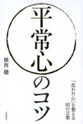 ■ISBN:9784426117535★日時指定・銀行振込をお受けできない商品になりますタイトル平常心のコツ　「乱れた心」を整える93の言葉　植西聰/著ふりがなへいじようしんのこつみだれたこころおととのえるきゆうじゆうさんのことば発売日20...