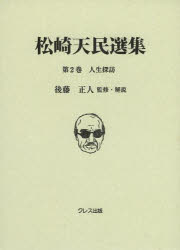 ■ISBN：9784877337872★日時指定・銀行振込をお受けできない商品になります商品情報商品名松崎天民選集　第2巻　松崎天民/〔著〕　後藤正人/監修・解説フリガナマツザキ　テンミン　センシユウ　2　ジンセイ　タンボウ著者名松崎天民/...