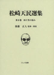 ■ISBN:9784877337933★日時指定・銀行振込をお受けできない商品になります商品情報商品名松崎天民選集　第8巻　松崎天民/〔著〕　後藤正人/監修・解説フリガナマツザキ　テンミン　センシユウ　8　シジユウオトコ　ノ　ナヤミ著者名松...
