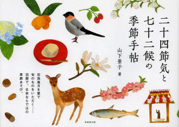 ■ISBN:9784415314846★日時指定・銀行振込をお受けできない商品になります商品情報商品名二十四節気と七十二候の季節手帖　山下景子/著フリガナニジユウシセツキ　ト　シチジユウニコウ　ノ　キセツ　テチヨウ著者名山下景子/著出版年月...