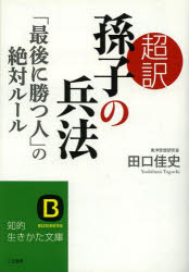 ■ISBN:9784837982364★日時指定・銀行振込をお受けできない商品になりますタイトル超訳孫子の兵法　「最後に勝つ人」の絶対ルール　田口佳史/著ふりがなちようやくそんしのへいほうさいごにかつひとのぜつたいる−るちてきいきかたぶんこ...