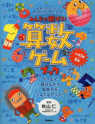 ■ISBN:9784052037399★日時指定・銀行振込をお受けできない商品になります商品情報商品名みんなで遊ぼう!算数ゲームブック　秋山仁/監修　秋山久義/ゲーム作成指導フリガナミンナ　デ　アソボウ　サンスウ　ゲ−ム　ブツク著者名秋山仁...