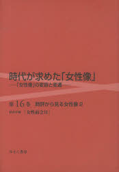 ■ISBN:9784843338087★日時指定・銀行振込をお受けできない商品になりますタイトル【新品】時代が求めた「女性像」　第16巻　時評から見る女性像　2　岩見照代/監修ふりがなじだいがもとめたじよせいぞう16じひようからみるじよせい...