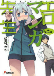 ■ISBN:9784048660815★日時指定・銀行振込をお受けできない商品になりますタイトルエロマンガ先生　妹と開かずの間　伏見つかさ/〔著〕ふりがなえろまんがせんせいいもうととあかずのまでんげきぶんこ2637発売日201312出版社K...