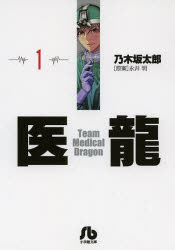 ■タイトルヨミ：イリュウ1ブンコバン■著者：乃木坂太郎／著 永井明／著■著者ヨミ：ノギザカタロウナガイアキラ■出版社：小学館 小学館文庫(漫画)■ジャンル：文庫 コミック文庫 小学館文庫(漫画)■シリーズ名：医龍 文庫版■コメント：■発売日...