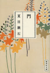 ■ISBN:9784087520569★日時指定・銀行振込をお受けできない商品になりますタイトル門　夏目漱石/著ふりがなもんそうせきぶんがくぜんしゆうしゆうえいしやぶんこな−19−8発売日201312出版社集英社ISBN9784087520...