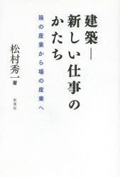 ■ISBN:9784395320066★日時指定・銀行振込をお受けできない商品になりますタイトル建築−新しい仕事のかたち　箱の産業から場の産業へ　松村秀一/著ふりがなけんちくあたらしいしごとのかたちはこのさんぎようからばのさんぎようえ発売日...