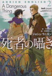 ■ISBN:9784403560163★日時指定・銀行振込をお受けできない商品になりますタイトル死者の囁き　ジョシュ・ラニヨン/著　冬斗亜紀/訳ふりがなししやのささやきものくろ−むろまんすぶんこ6あどりあんいんぐりつしゆ2発売日201312...