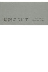 ■ISBN/JAN:9784865030105★日時指定・銀行振込をお受けできない商品になります商品情報商品名翻訳について　ジョン・サリス/著　西山達也/訳フリガナホンヤク　ニ　ツイテ　ソウシヨ　エクリチユ−ル　ノ　ボウケン著者名ジョン・サ...