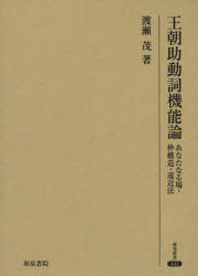 ■ISBN:9784757606814★日時指定・銀行振込をお受けできない商品になります商品情報商品名王朝助動詞機能論　あなたなる場・枠構造・遠近法　渡瀬茂/著フリガナオウチヨウ　ジヨドウシ　キノウロン　アナタナル　バ　ワクコウゾウ　エンキ...