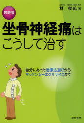 ■ジャンル：生活＞家庭医学＞各科別療法■ISBN：9784774514338■商品名：坐骨神経痛はこうして治す 最新版 自分にあった治療法選びからマッケンジーエクササイズまで 林孝乾/著★日時指定・銀行振込・コンビニ支払を承ることのできない...