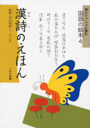 ■ISBN:9784774321967★日時指定・銀行振込をお受けできない商品になりますタイトル漢詩のえほん　坪内稔典/監修ふりがなかんしのえほんえといつしよによむこくごのえほん4発売日201312出版社くもん出版ISBN978477432...